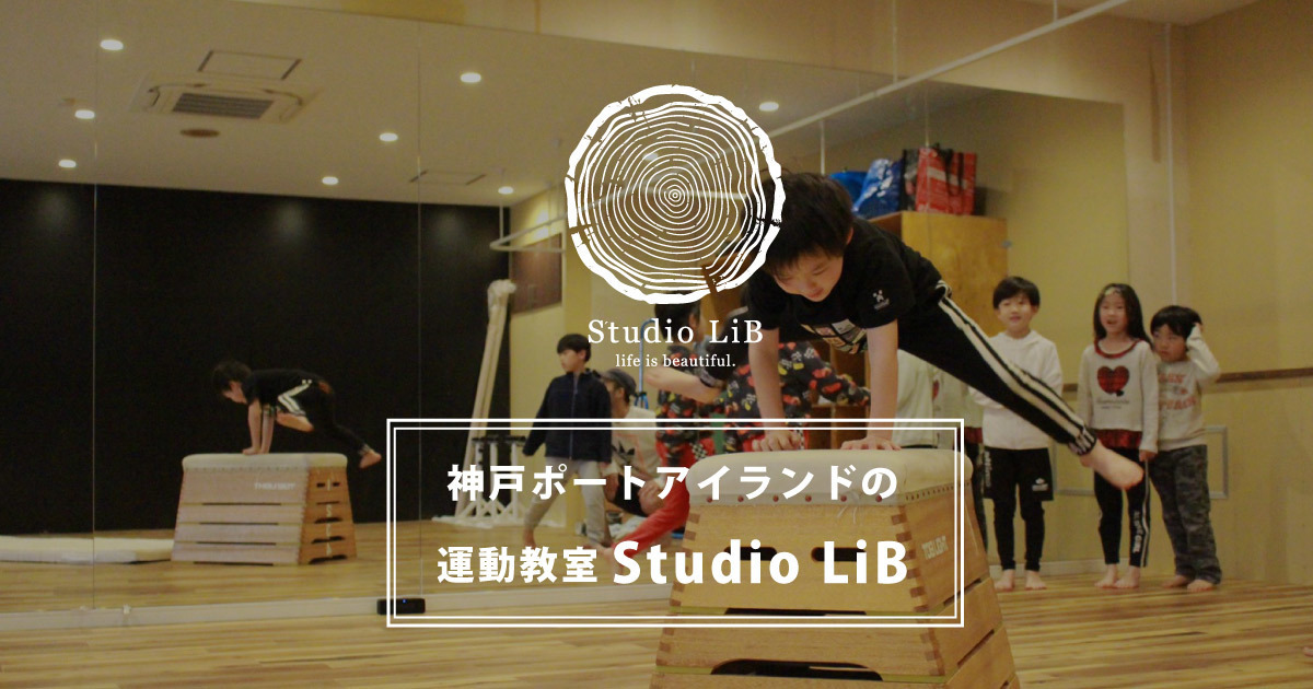 神戸ポートアイランドの運動教室Studio LiB